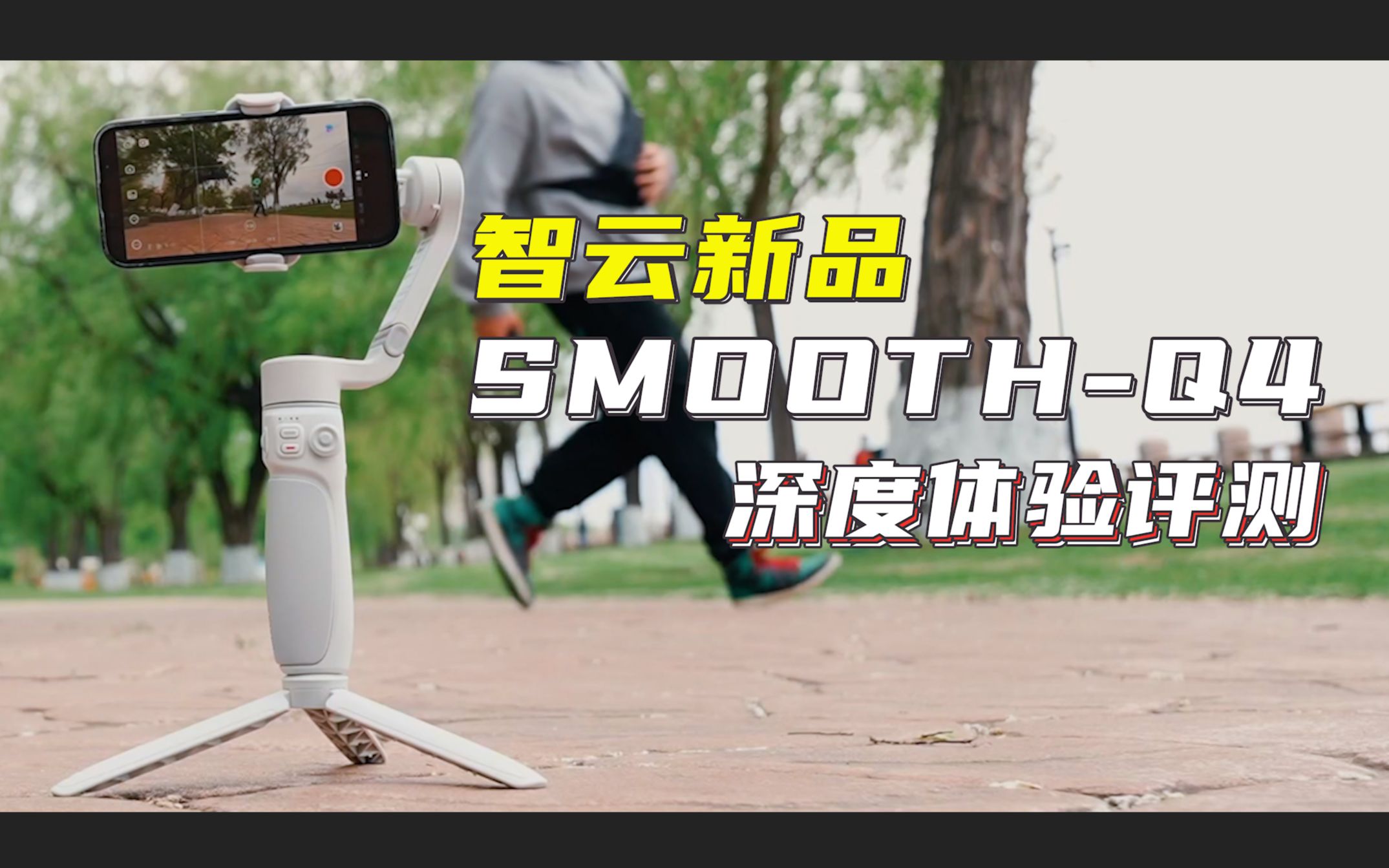手残也能拍大片了!智云新品SMOOTH Q4手机稳定器深度体验评测