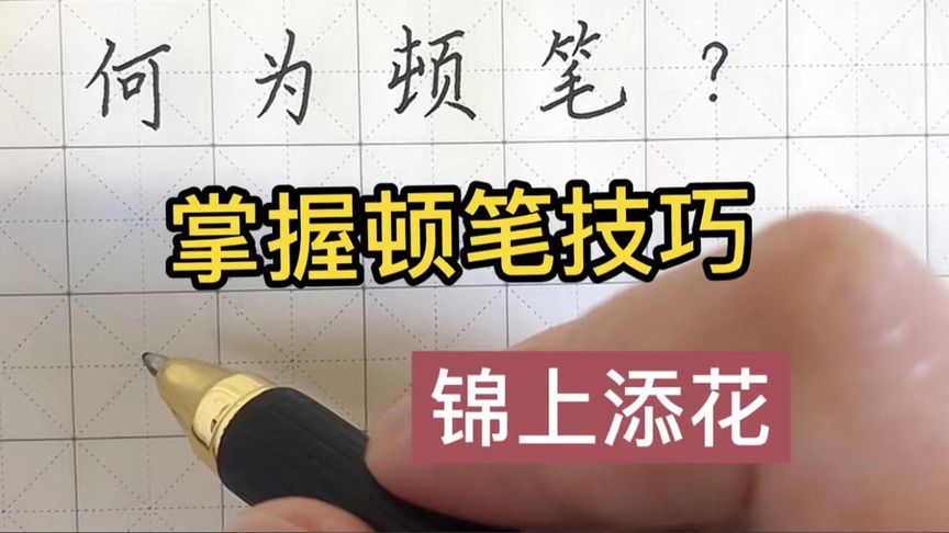 何为顿笔?掌握顿笔技巧写字如锦上添花,少儿硬笔书法楷书练字
