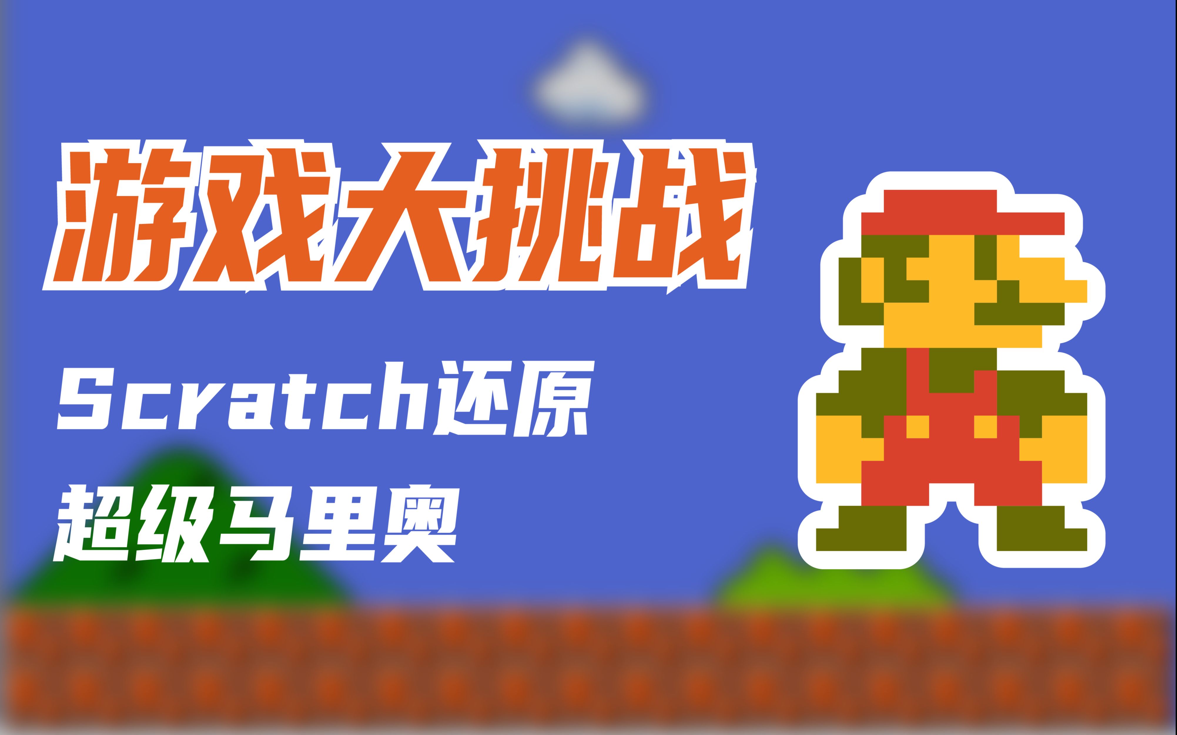 【游戏大挑战】Scratch做一个超级马里奥兄弟!