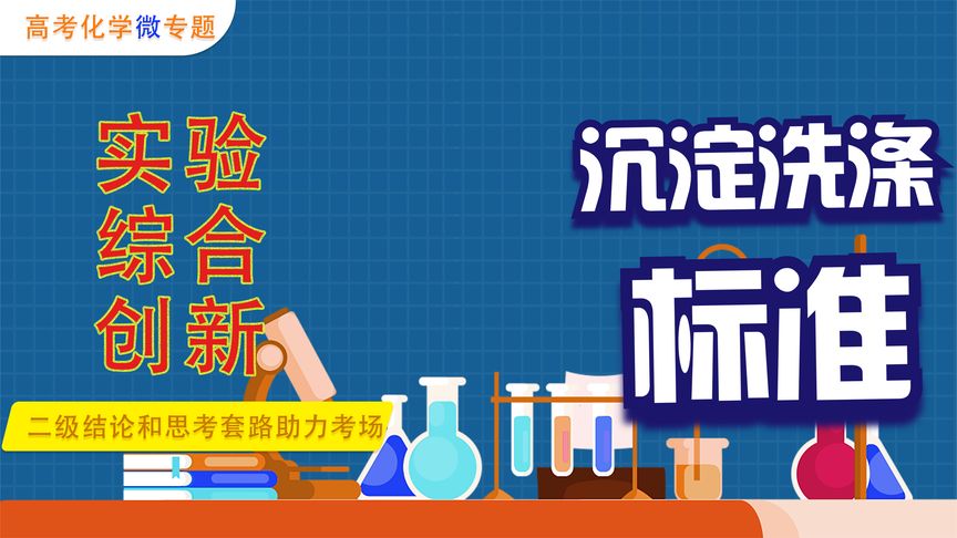 沉淀洗涤是否干净的检验方法第二例 规范答题是重点!微专题04-6