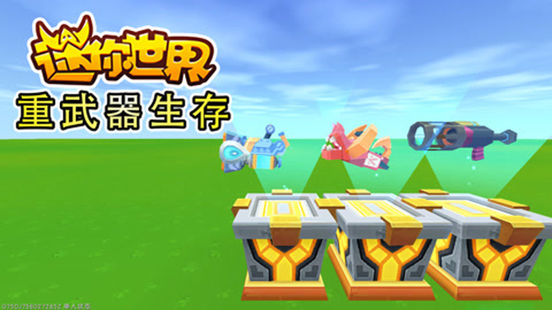 迷你世界重武器生存:开启新的征程,会出现三款技能炫酷的武器