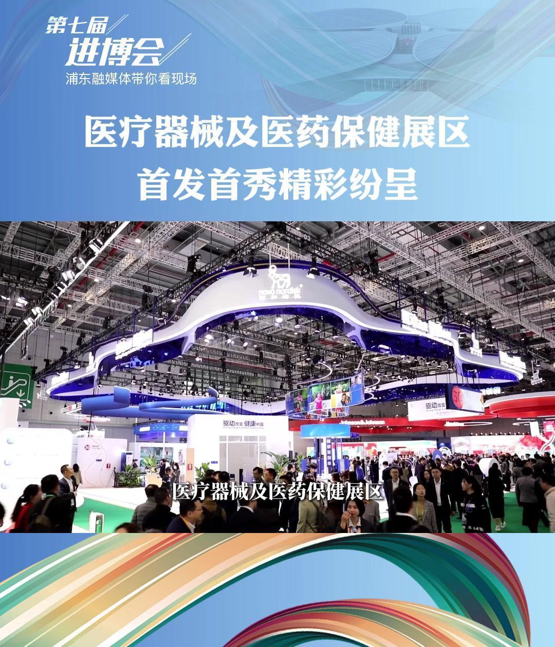 #第七届进博会医疗器械及医药保健展区,首发首秀精彩纷呈。记者:瞿黎...