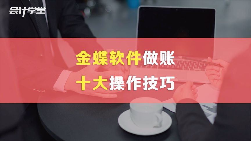火速围观!看老会计教你如何使用财务软件