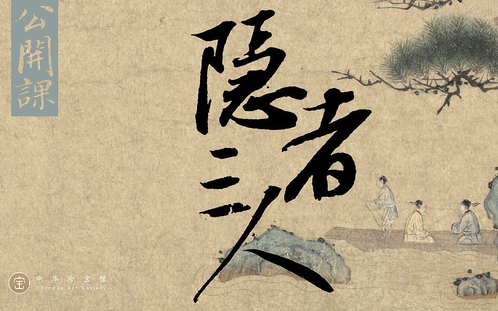 宰其弘|隐者三人(皴法的世界-第七期)