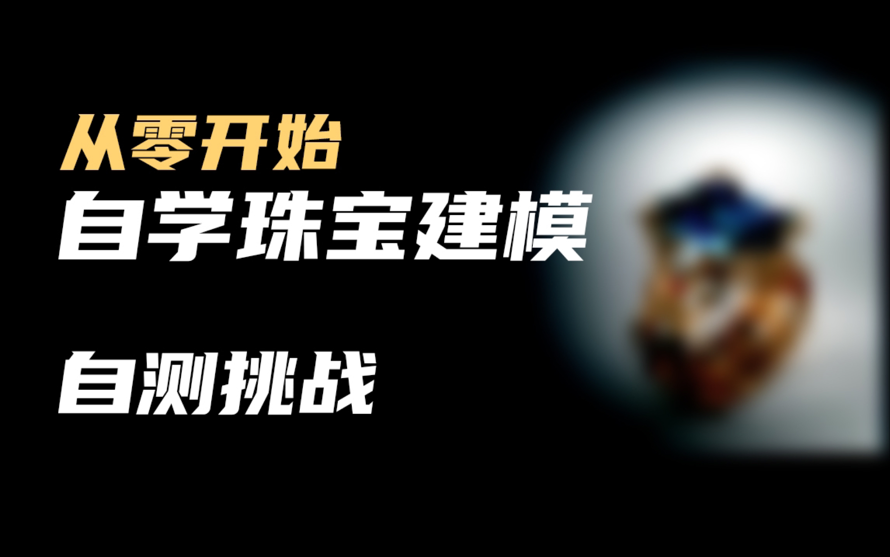 零基础自学犀牛珠宝建模四个月,能独立完成模型吗?
