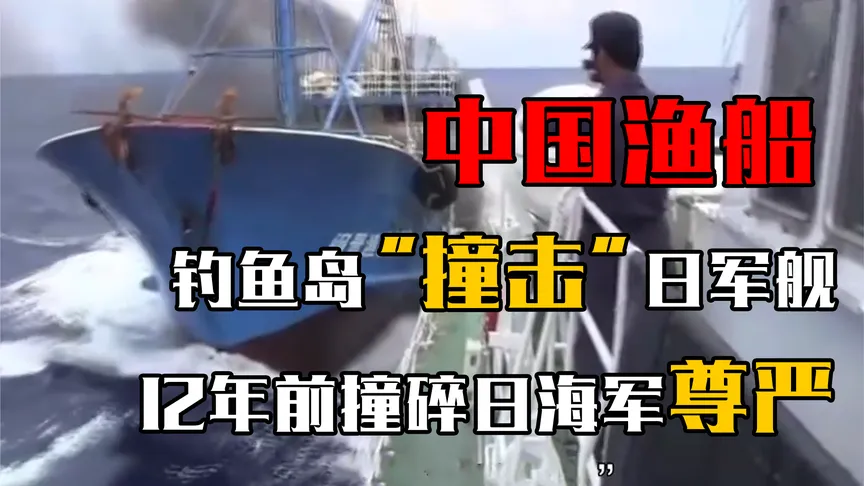 中国渔船钓鱼岛“撞击”日军舰视频,12年前撞碎日本海军尊严