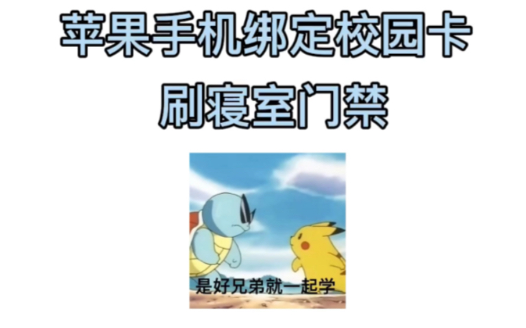苹果手机刷学校门禁教程