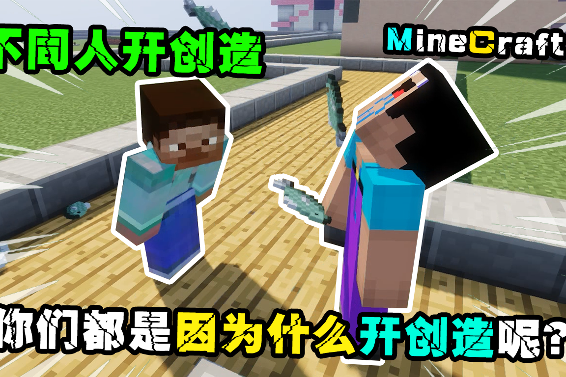 我的世界:不同人开创造,开创造都是为了什么呢?