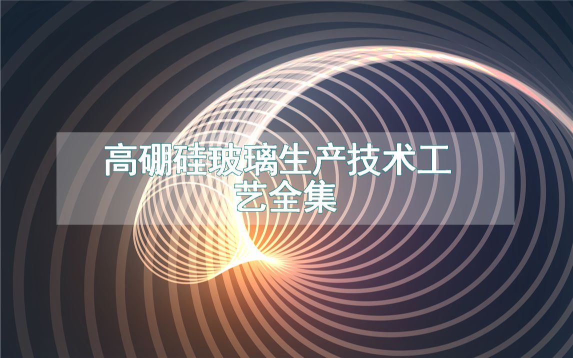 高硼硅玻璃生产技术工艺全集