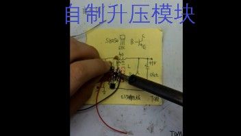 电压放大十倍法!自制1.2V升12V的升压模块