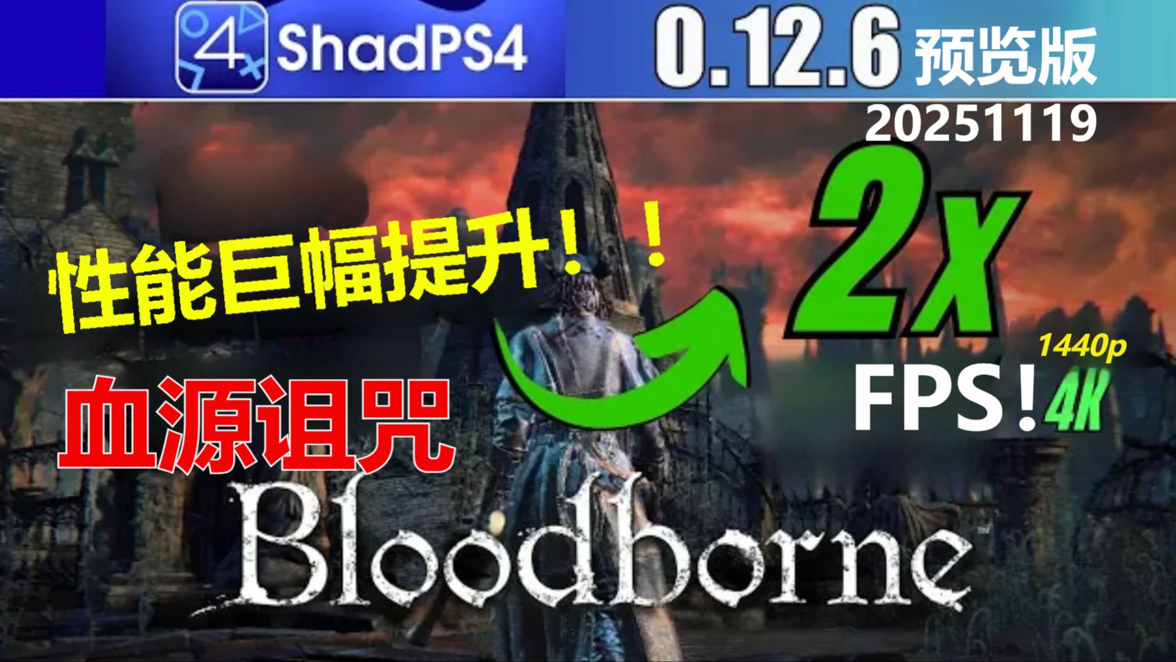 ....6 20251119 Pre-release版《血源诅咒》i5-12400F 4060 | PS4模拟器