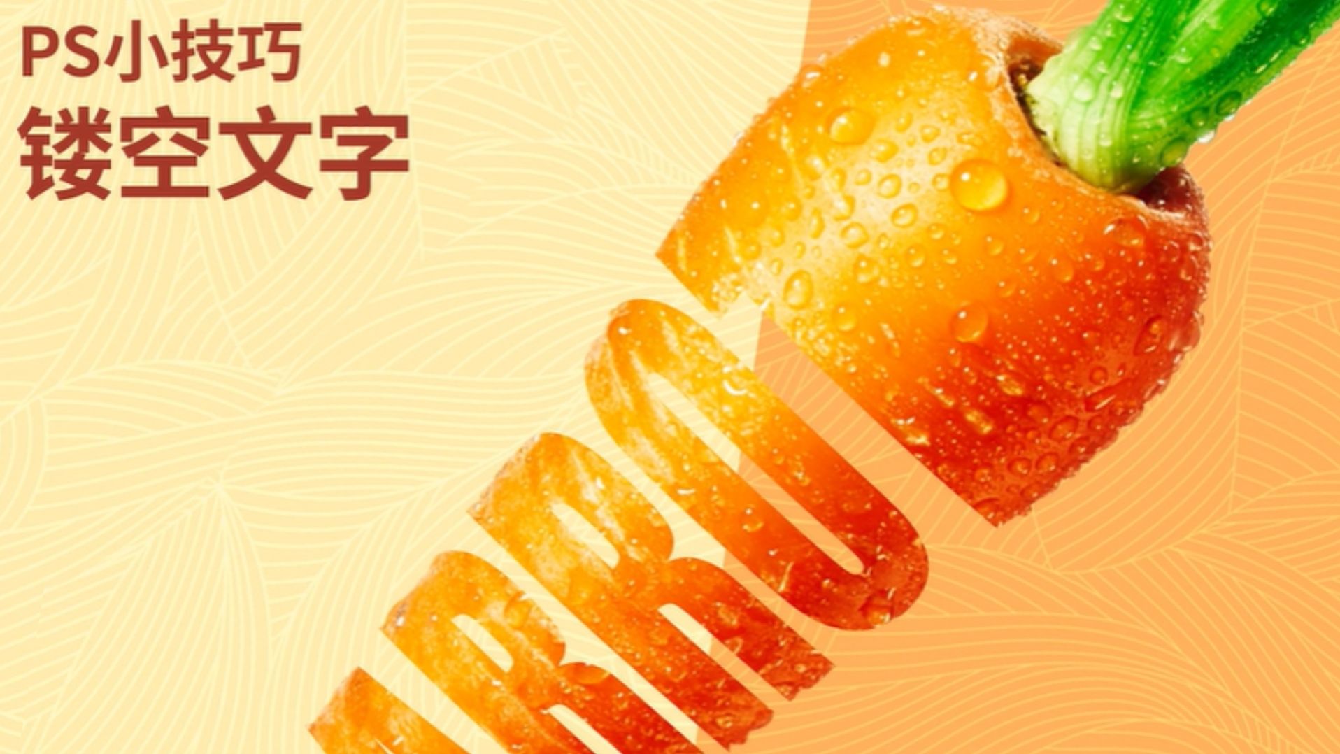 【PS教程】这种镂空文字效果,还有人在用橡皮擦做吗?