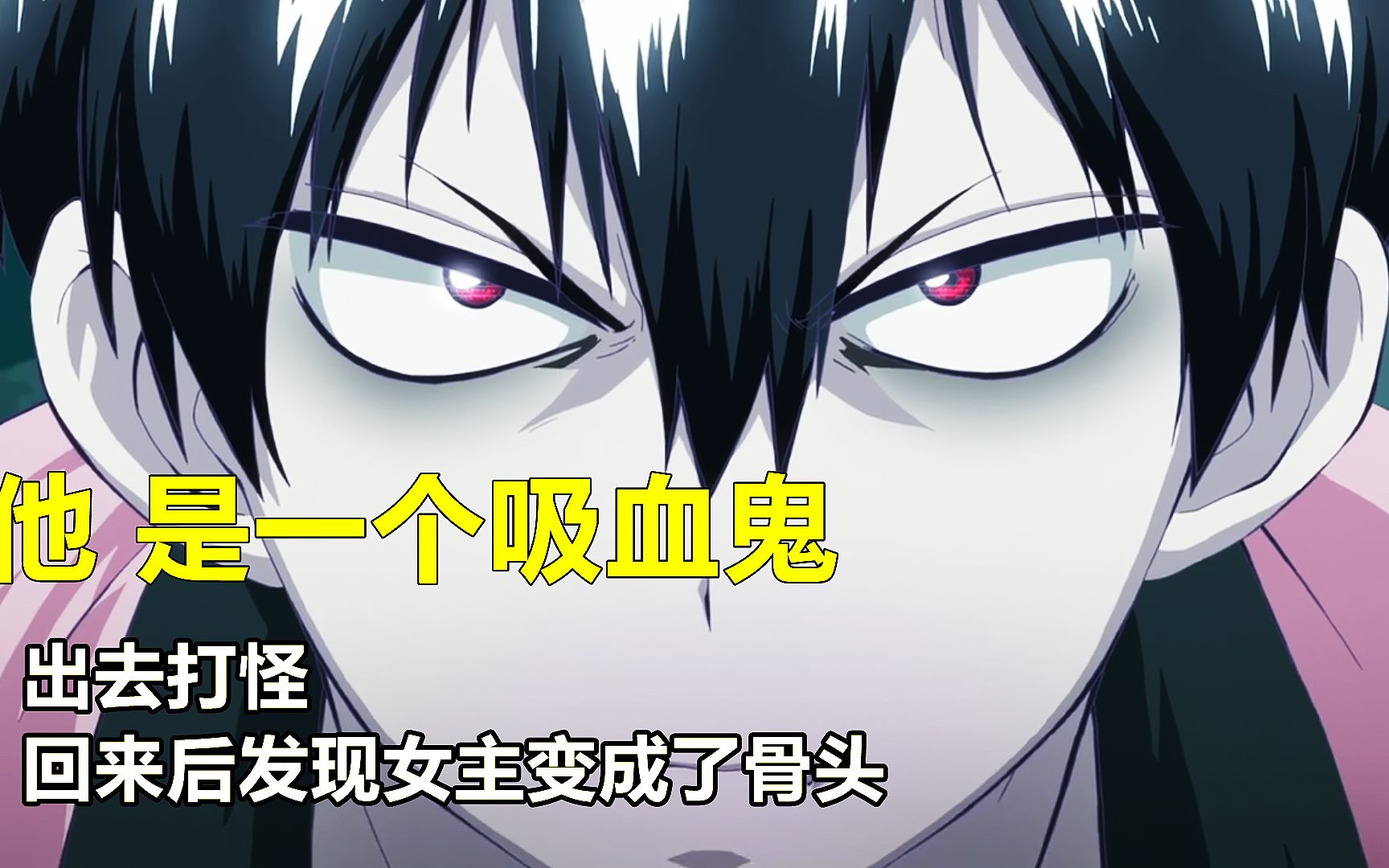 男主身为吸血鬼,出去打怪,回来后发现女主变成骨头了?动漫