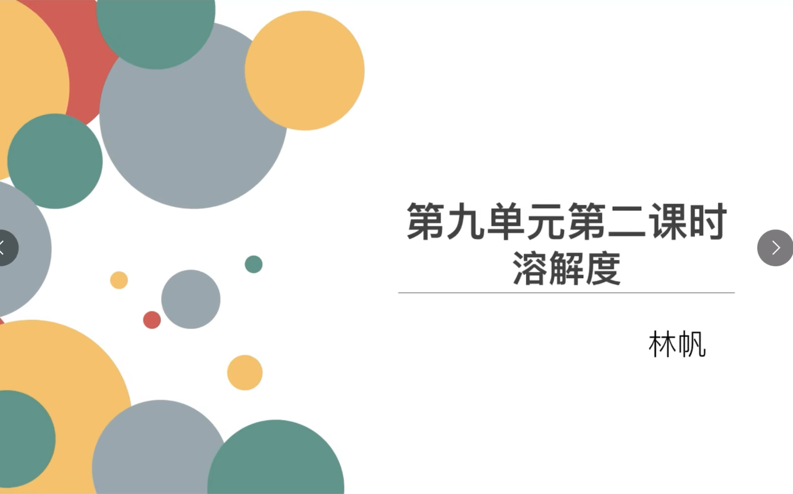 初三化学九年级下册第九单元第二课时-溶解度