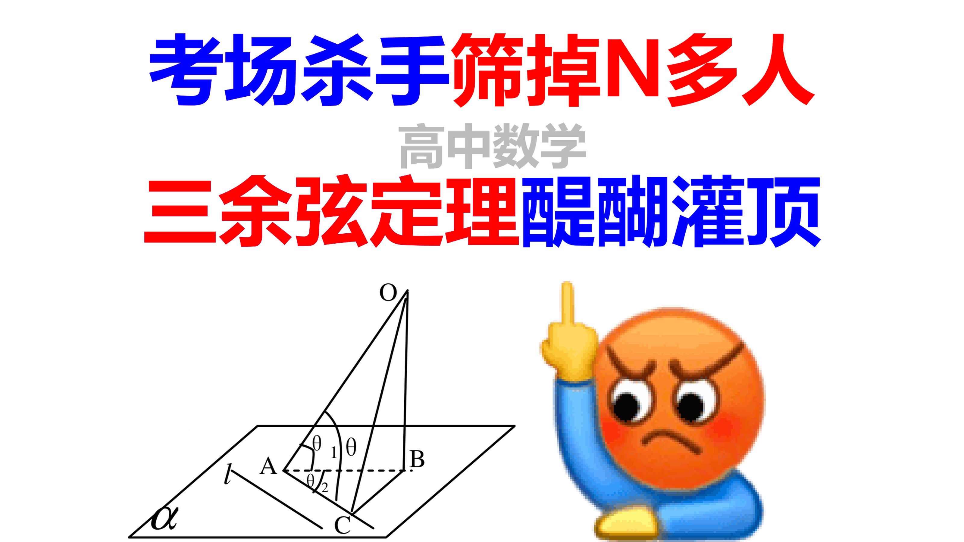 考场杀手,筛掉N多人,三余弦定理,醍醐灌顶