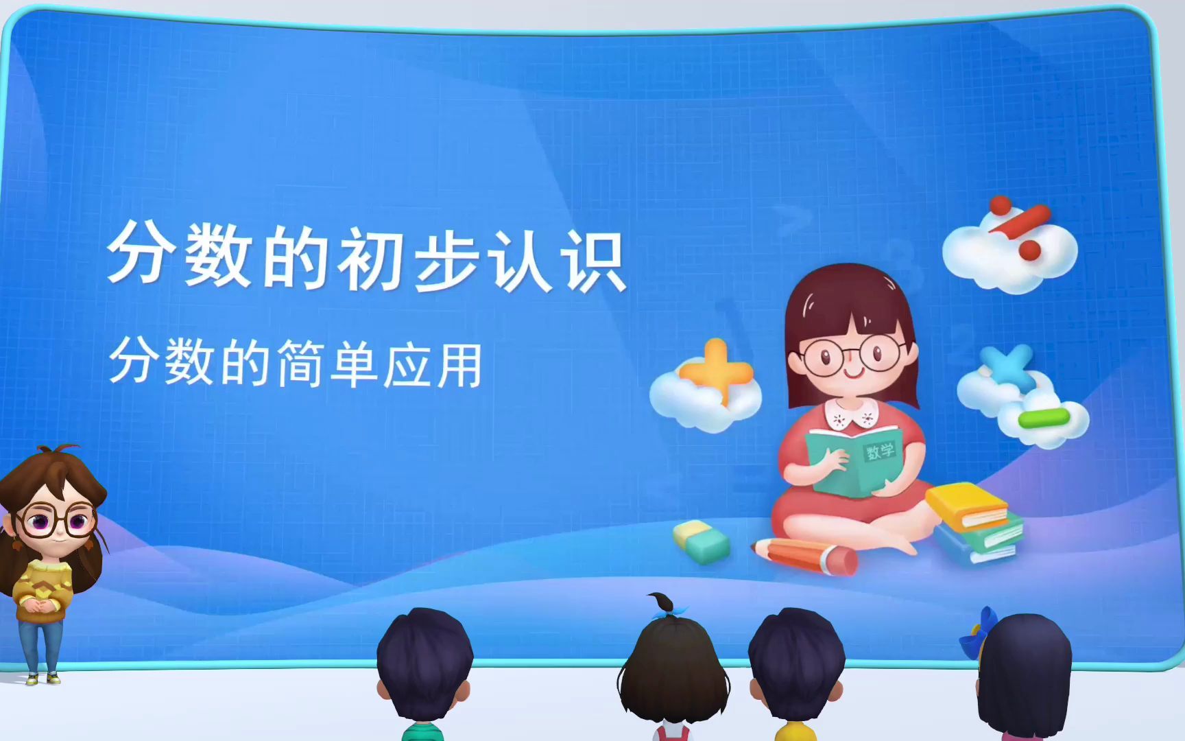 8.3-分数的简单应用-三年级数学上册-人教版