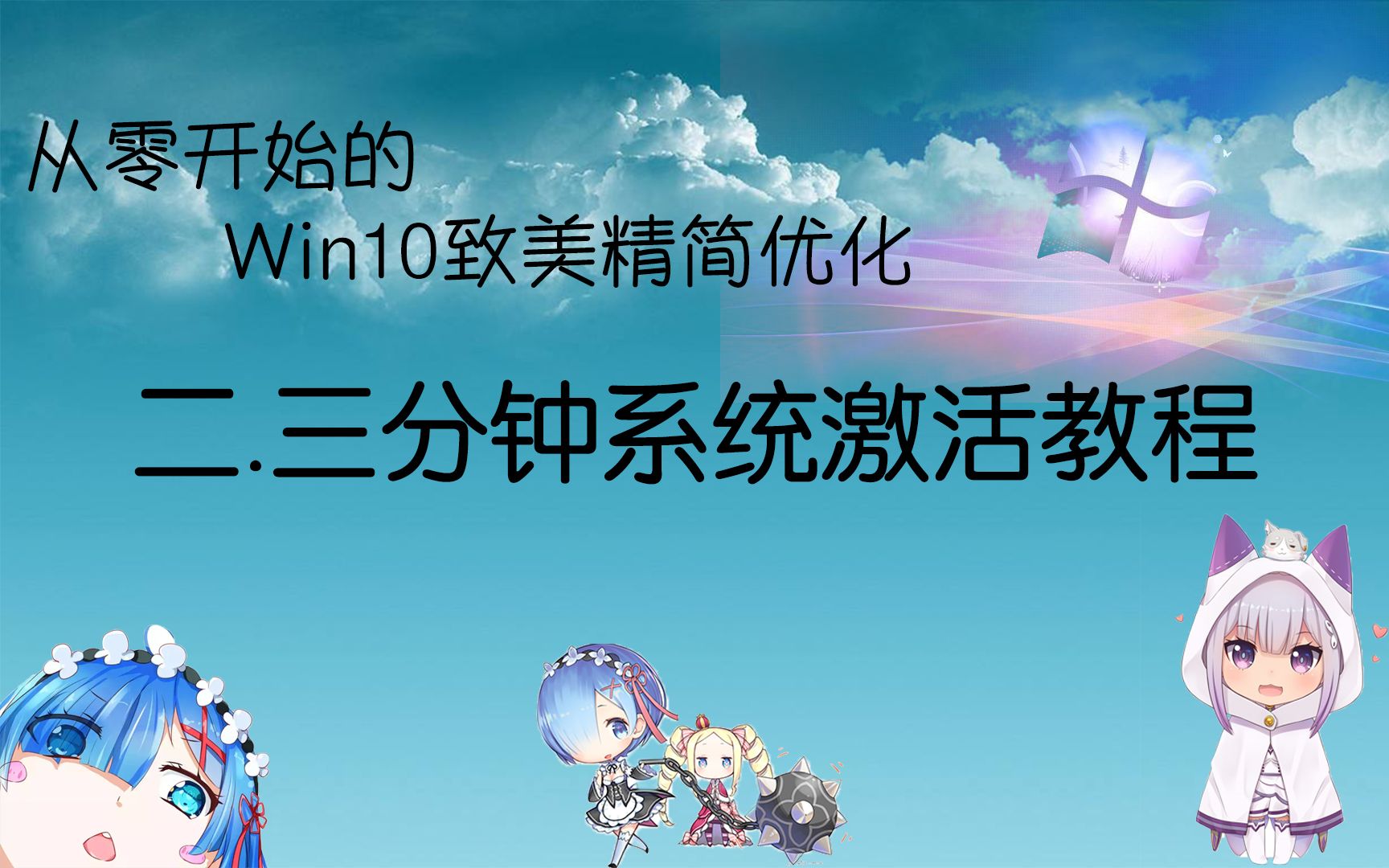 【教程】三分钟Win10系统激活教程