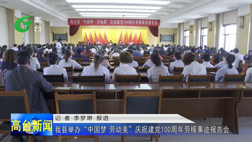 高台县举办“中国梦 劳动美”庆祝建党100周年劳模事迹报告会