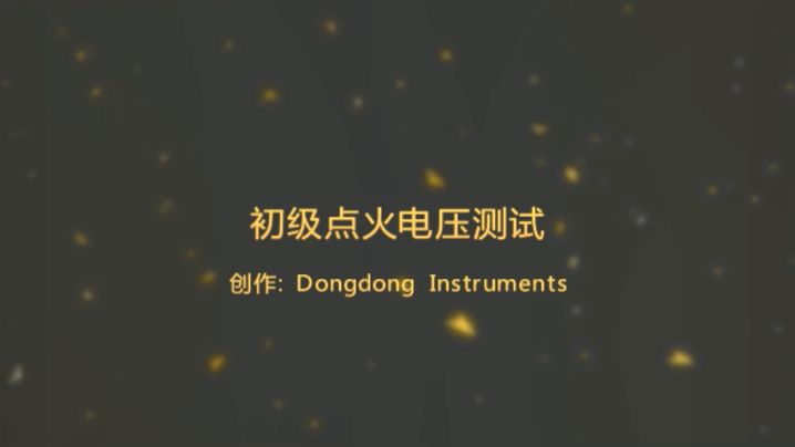 汽车示波器(发动机初级点火电压测试)