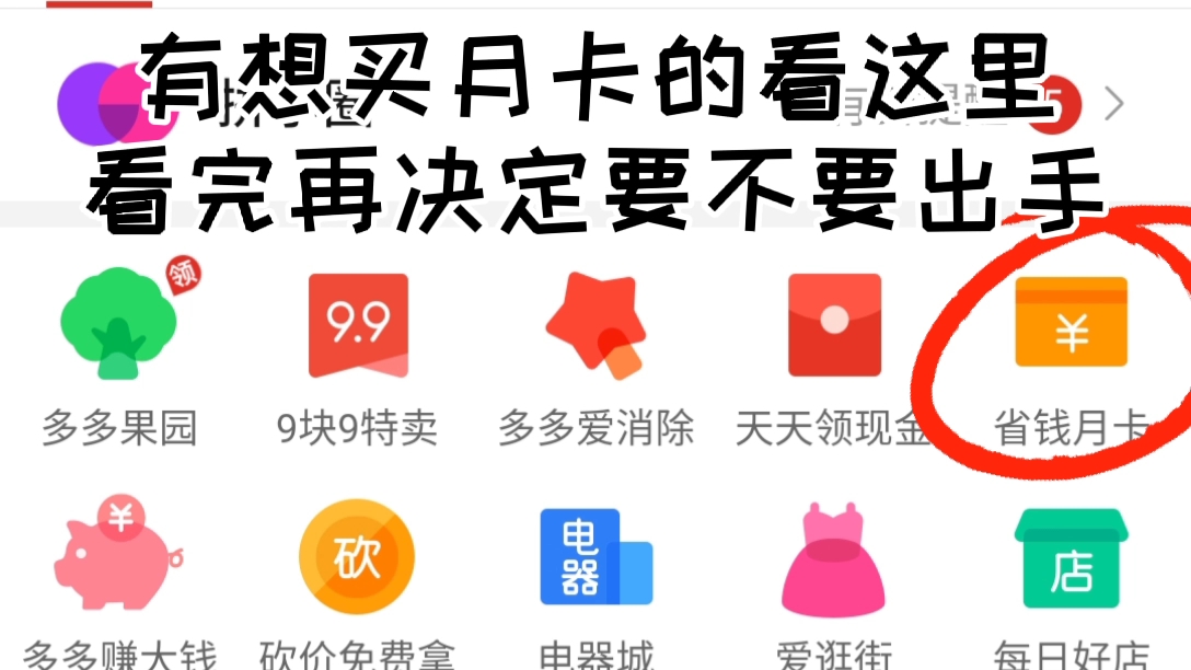 拼夕夕月卡解析‖省钱月卡真的省钱嘛?拼夕夕月卡一定要看自己需要...