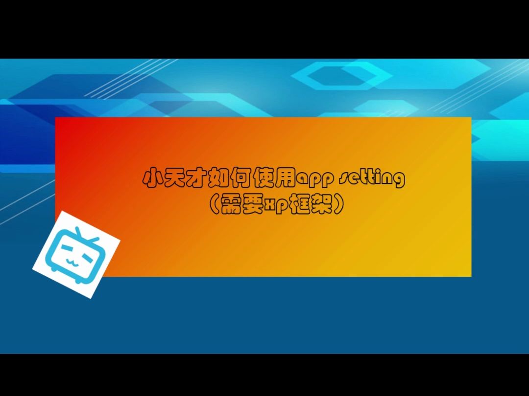 [教程]小天才使用app setting教程(需root)