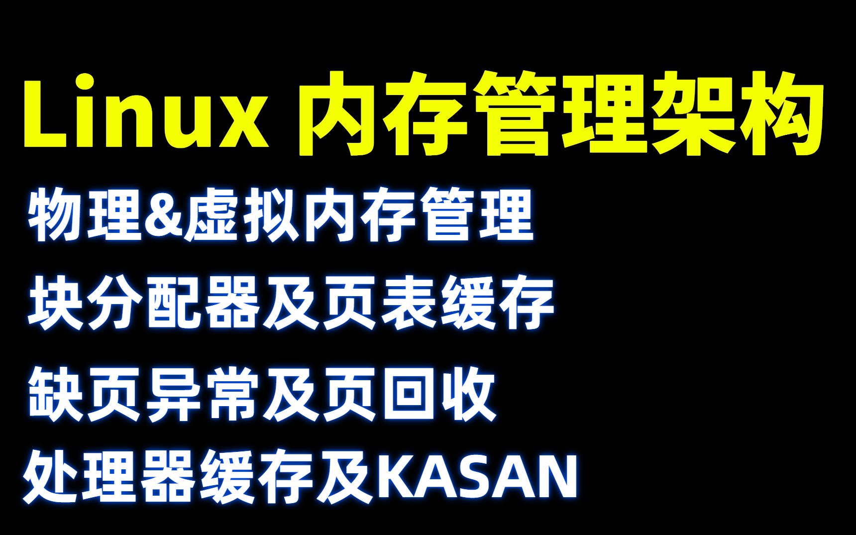 Linux内存管理架构(内存管理、分配器、处理器缓存及KASAN)