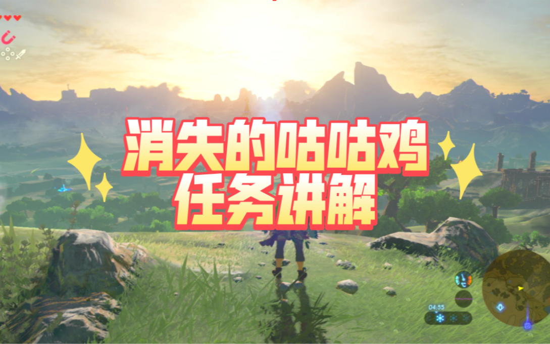 塞尔达传说旷野之息卡卡利科村消失的咕咕鸡任务讲解
