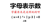 用字母表示数，原来可以这样玩，难怪学霸做题那么快（上篇）
