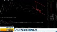 ENE指标的重要口诀_标清