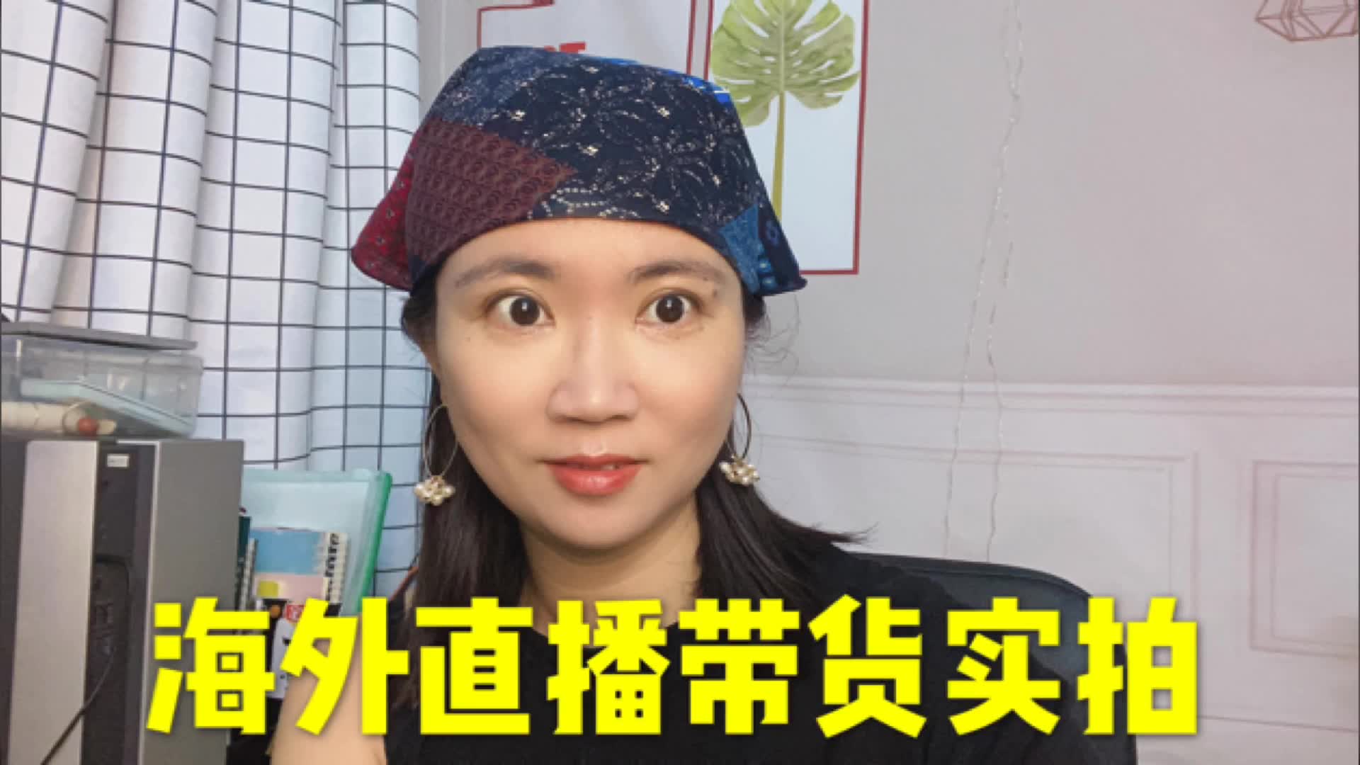 海外直播带货,阿里巴巴国际站线上直播实拍,纯干货分享