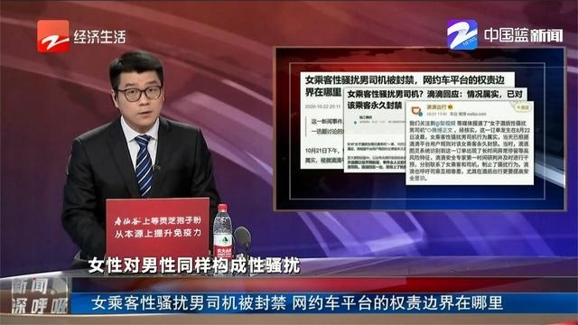 女乘客性骚扰男司机被封禁 网约车平台的权责边界在哪里