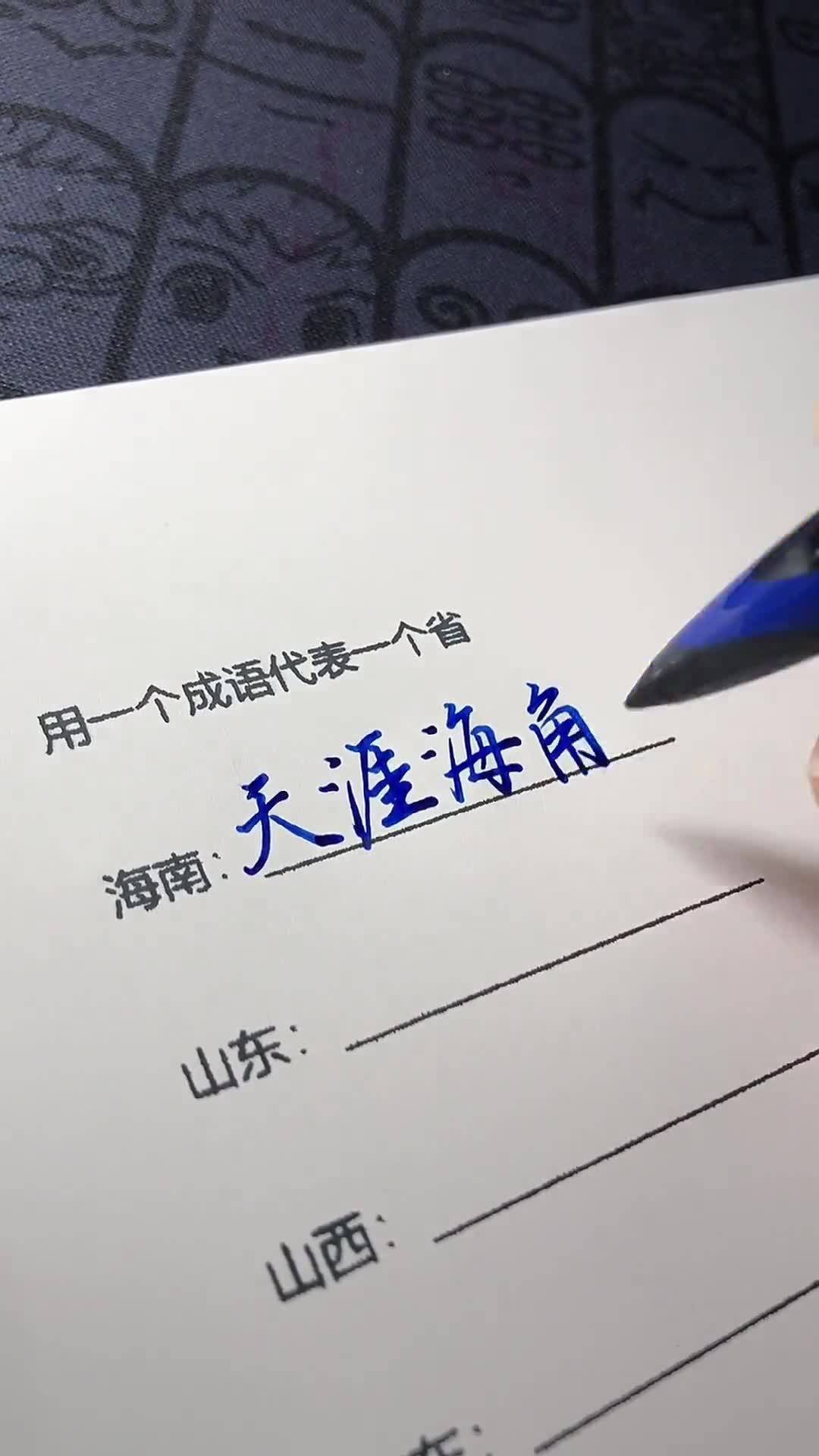 用一个成语代表一个省,你的省份是什么?