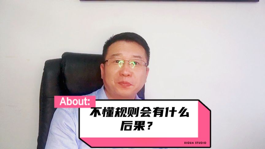 做事情不懂规则会有什么样的后果