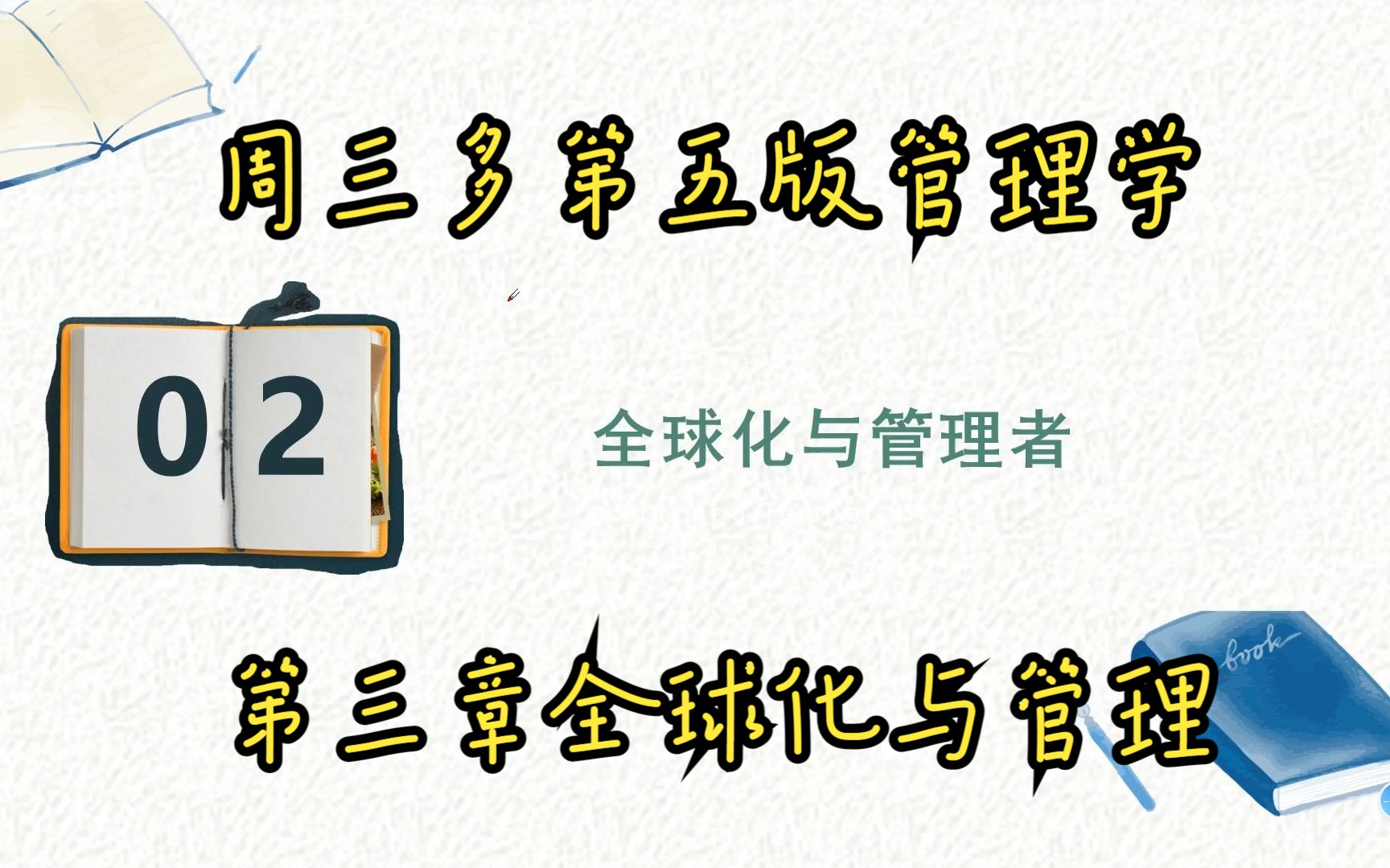 周三多第五版《管理学》第三章全球化与管理---第二节全球化与管理者