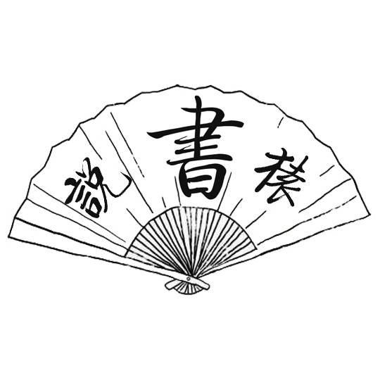 说书猿 