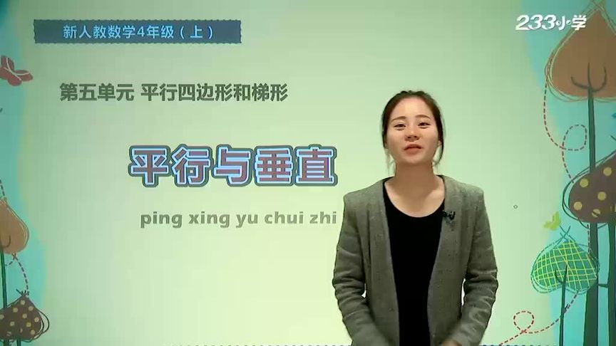 《停课不停学》人教版四年级数学上册18-平行与垂直(二)