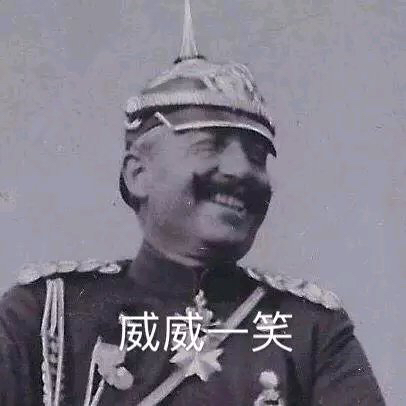 老德皇威廉 
