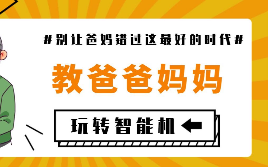 轻松教会爸爸妈妈爷爷麻麻公公婆婆姥姥使用智能手机(安卓+苹果)