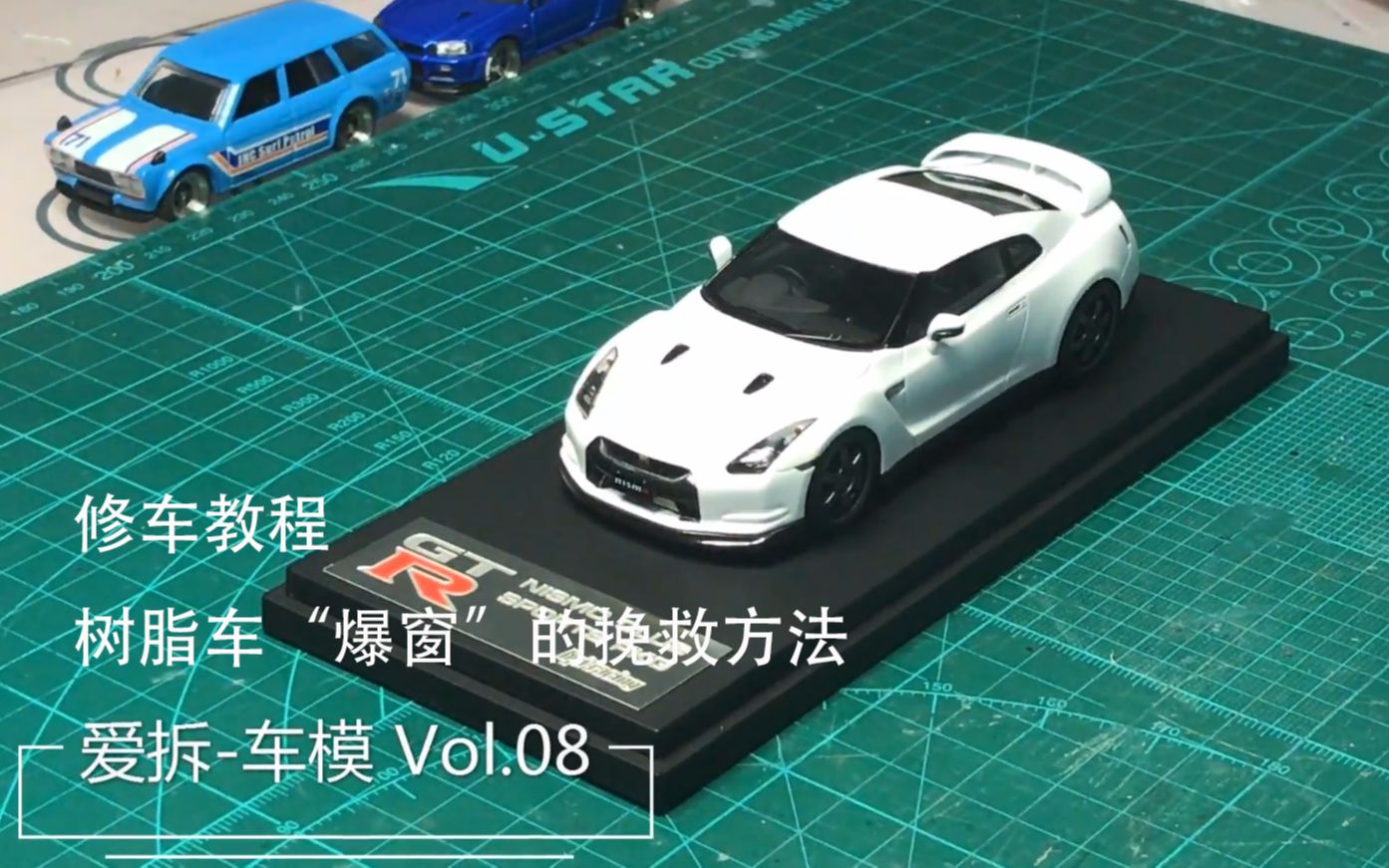 【拆车教程】爱拆车模 第八集 树脂汽车模型“爆窗”怎么办?