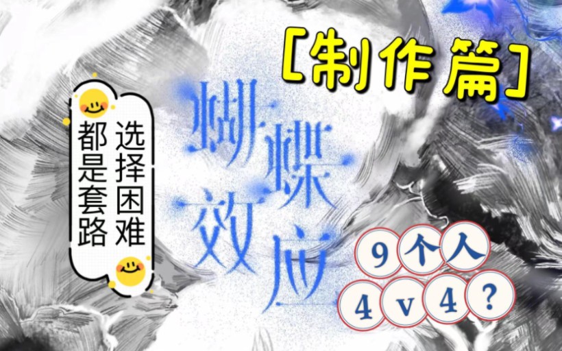 【TF家族三代reaction】《蝴蝶效应》制作篇:为什么9个人要搞4v4?我...