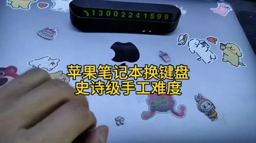 ...笔记本更换键盘天津笔记本维修苹果本专修联想惠普戴尔华硕笔记本...