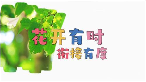 上热门 幼小衔接,就选阳光幼儿园!让孩子快乐学习!自信满满!