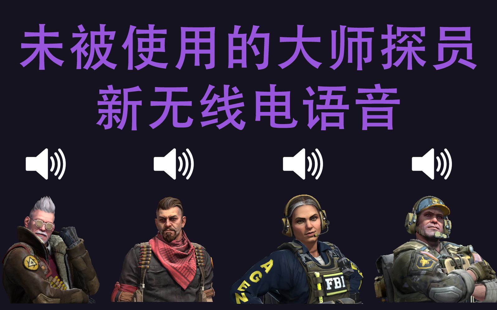 未被使用的CSGO大师探员新无线电语音