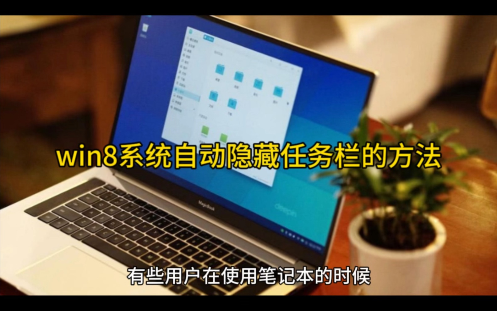 win8系统自动隐藏任务栏的方法