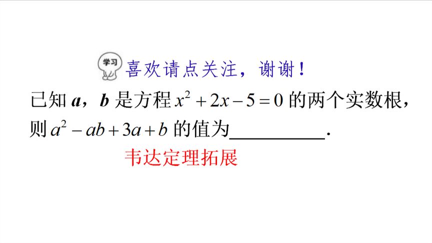 初中数学韦达定理,a、b是方程x²+2x-5两根,求a²-ab+3a+b的值