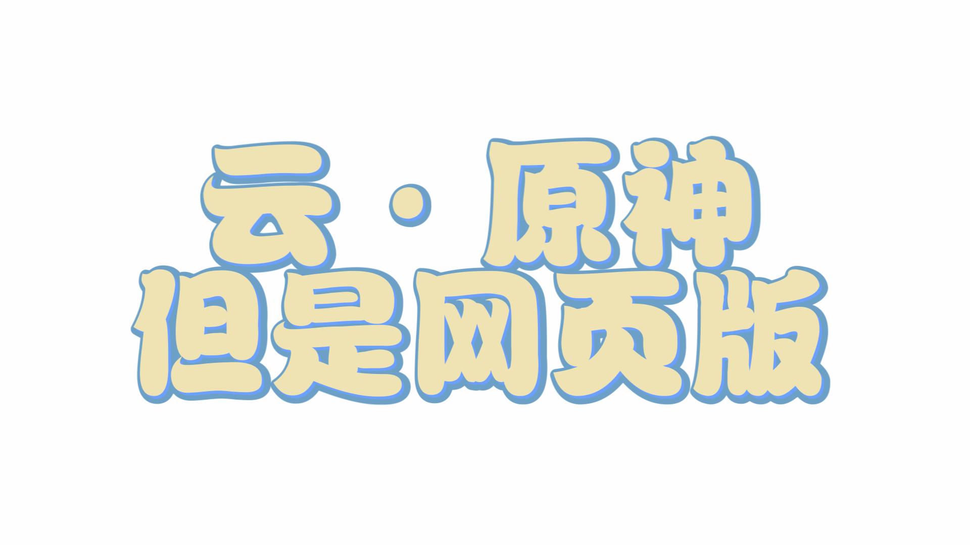 网页版云原神测评!(水)