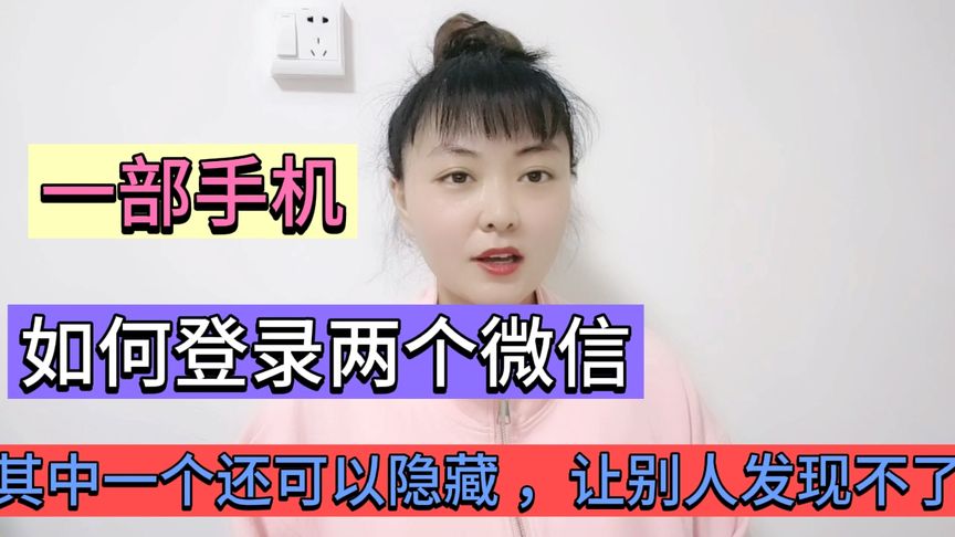 一部手机如何登录两个微信,其中一个还可隐藏起来,操作简单