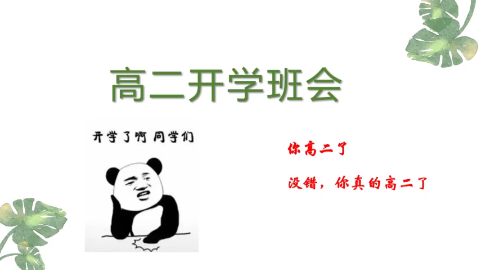 【班主任碎碎念】开学第一次班会