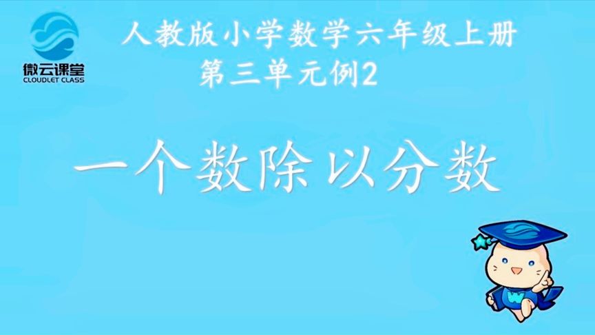 【微课堂】一个数除以分数(六年级上册)“学浪计划”