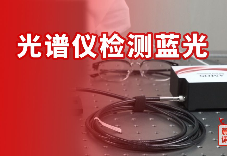 走近光学实验室之光谱仪检测蓝光